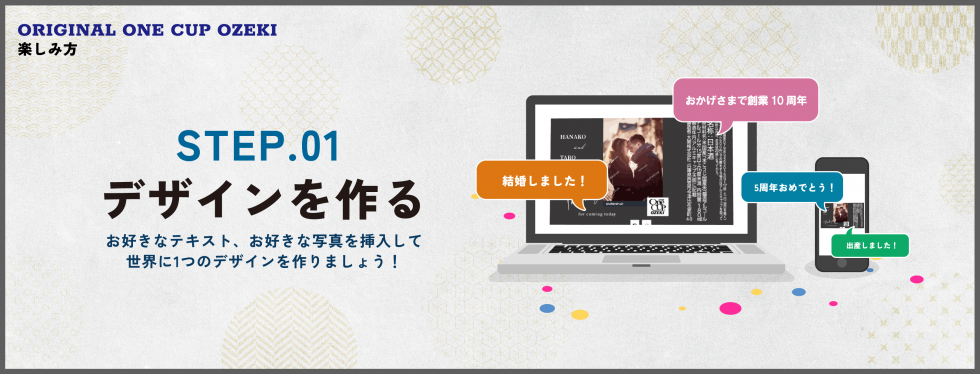 THE ONLY ONE CUP 世界に1つだけのワンカップを。