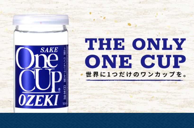 THE ONLY ONE CUP 世界に1つだけのワンカップを。