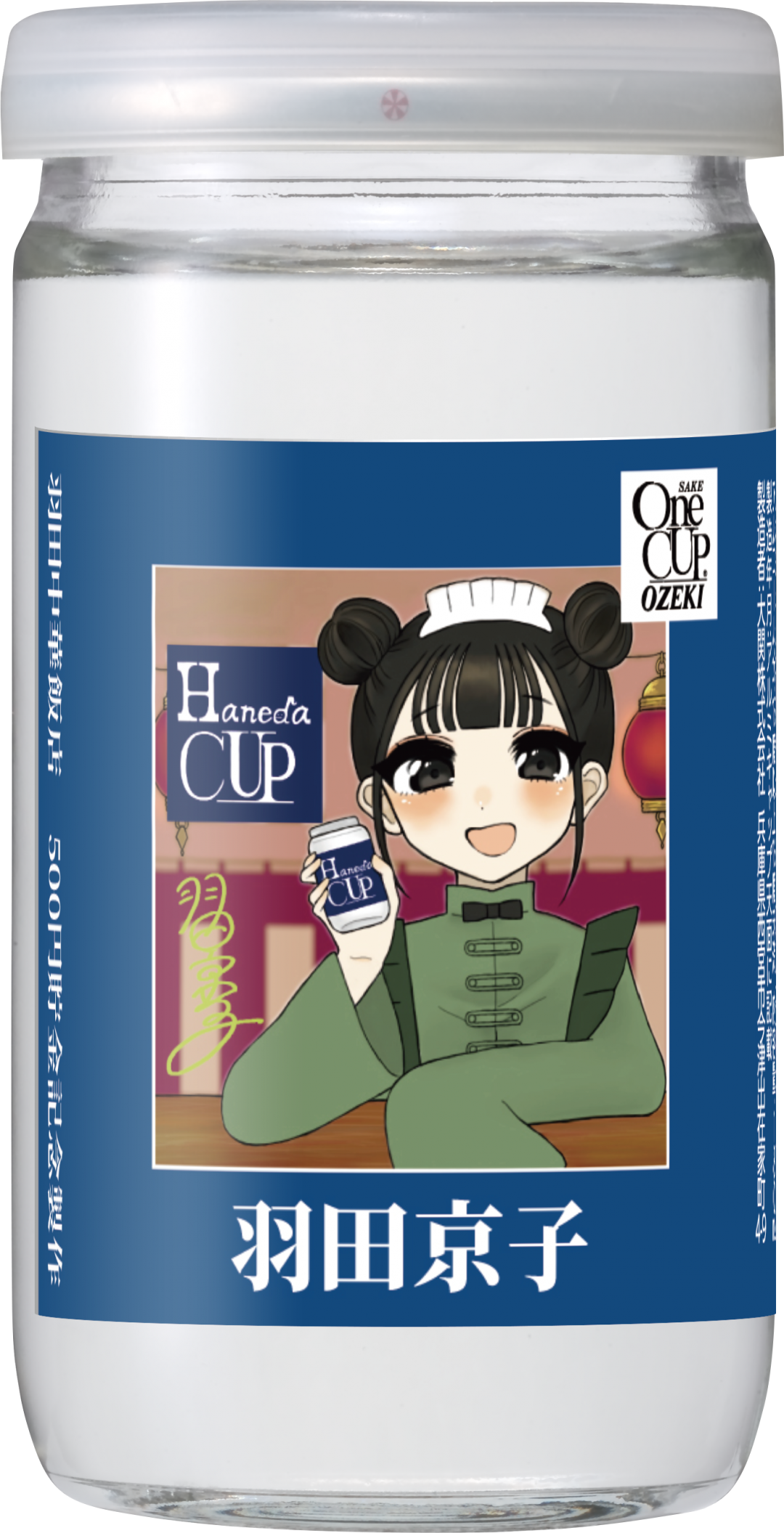 THE ONLY ONE CUP 世界に1つだけのワンカップを。